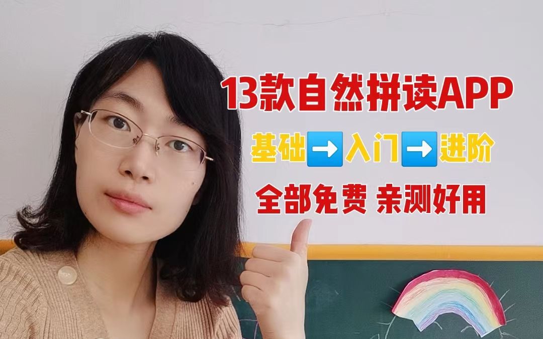 13款免费好用的自然拼读APP,从基础到进阶