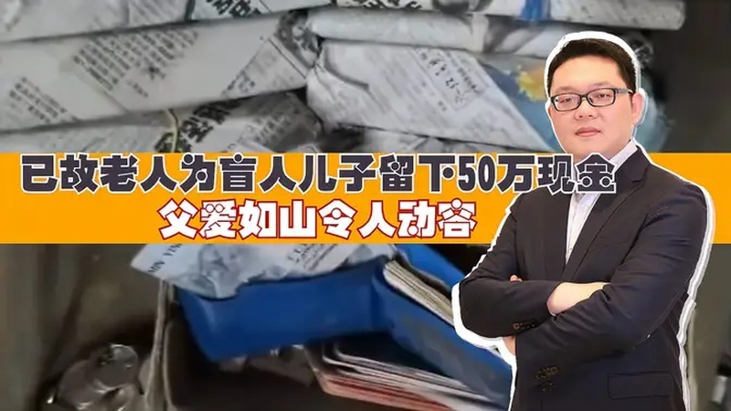 已故老人为盲人儿子留下50万现金,父爱如山令人动容