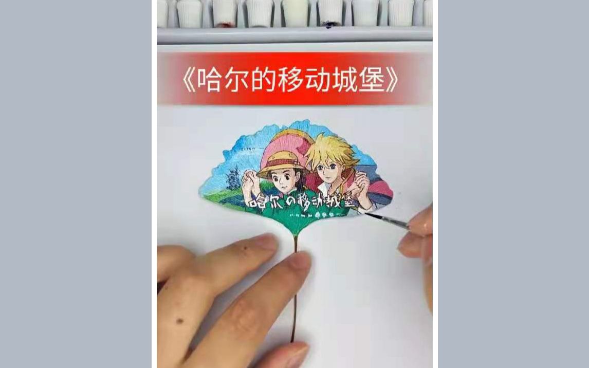 【树叶画】哈尔的移动城堡