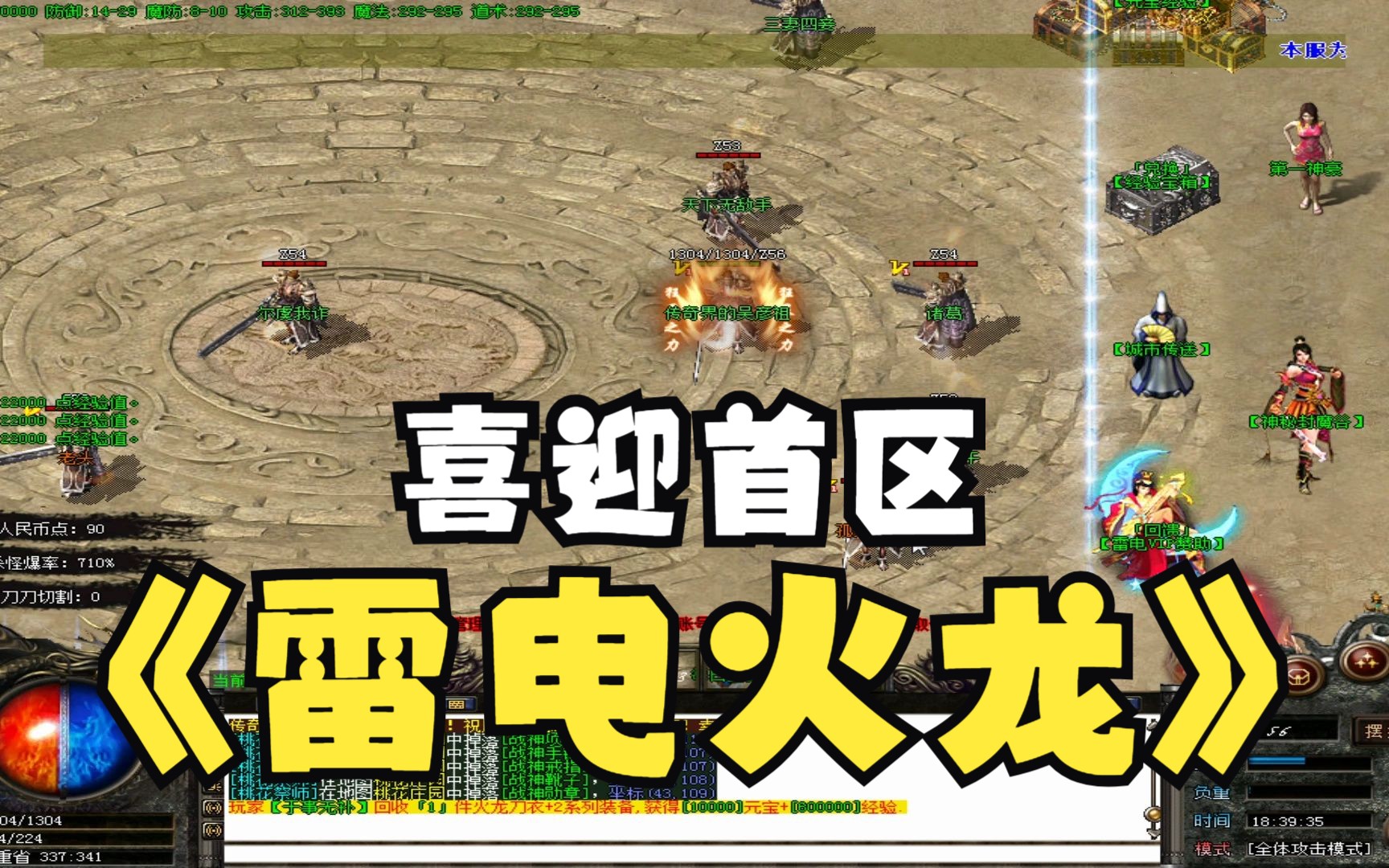 热血传奇:雷电火龙,首区测试录制,好玩的一匹呀!激情搞起来!