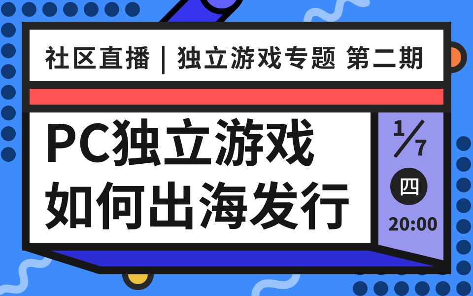 [Unity 活动]-社区直播 | 独立游戏专题第二期 - PC独立游戏开发者如何...