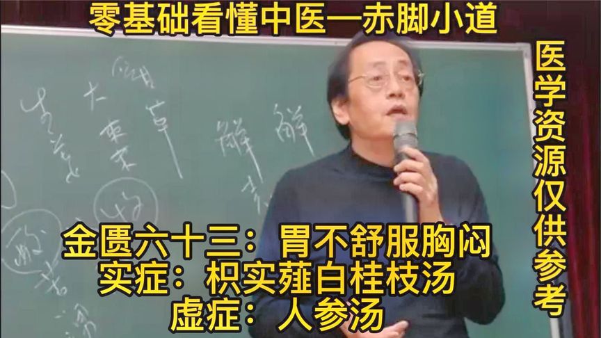 金匮六十三:胃不舒服胸闷实症:枳实薤白桂枝汤 虚症:人参汤