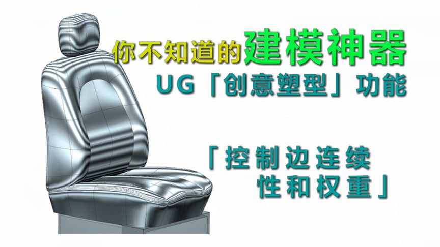 你不知道的建模神器 UG/NX「创意塑型」功能_控制边连续性和权重