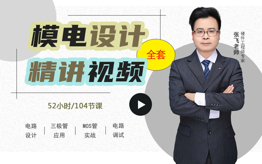 【104节课彻底学会模电设计】知识点讲解+项目实战案例