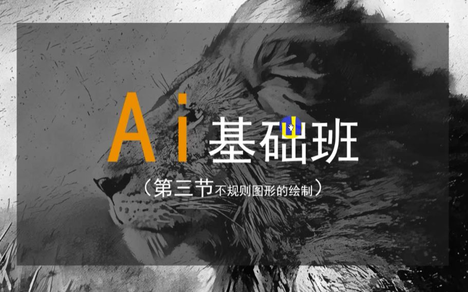AI软件教程第三节-不规则图形的绘制