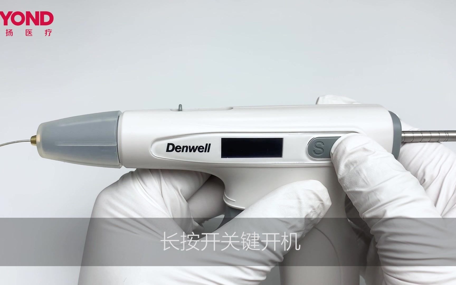 【BYOND比扬医疗】热熔牙胶充填仪使用操作指南