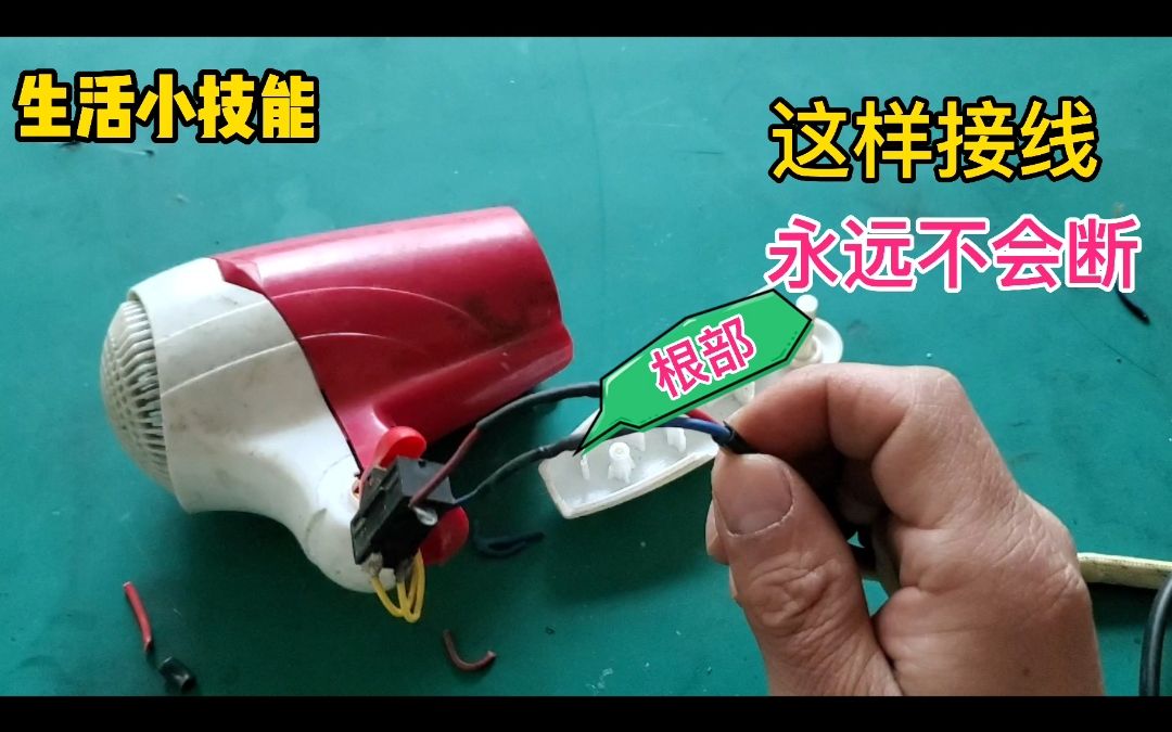 电吹风机的根部电线断了怎么接?师傅教你一个小绝招,这样接上再也...