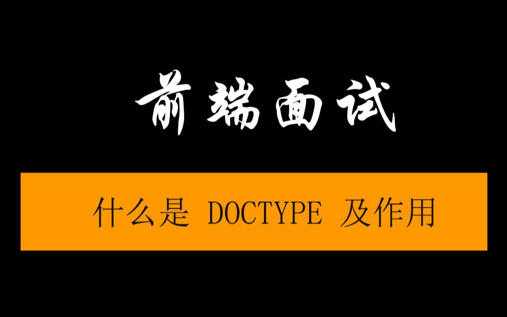 前端面试#4- 什么是DOCTYPE及作用