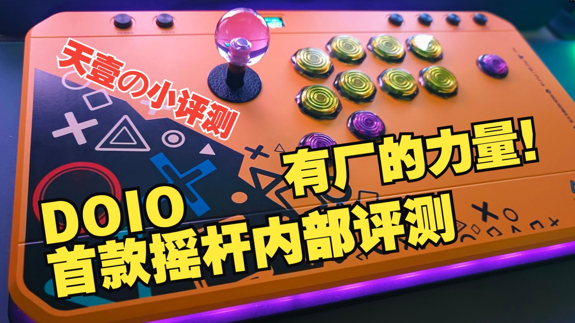 【摇杆】有厂的力量!出道即巅峰?DOIO首款街机摇杆原型机评测._单机...