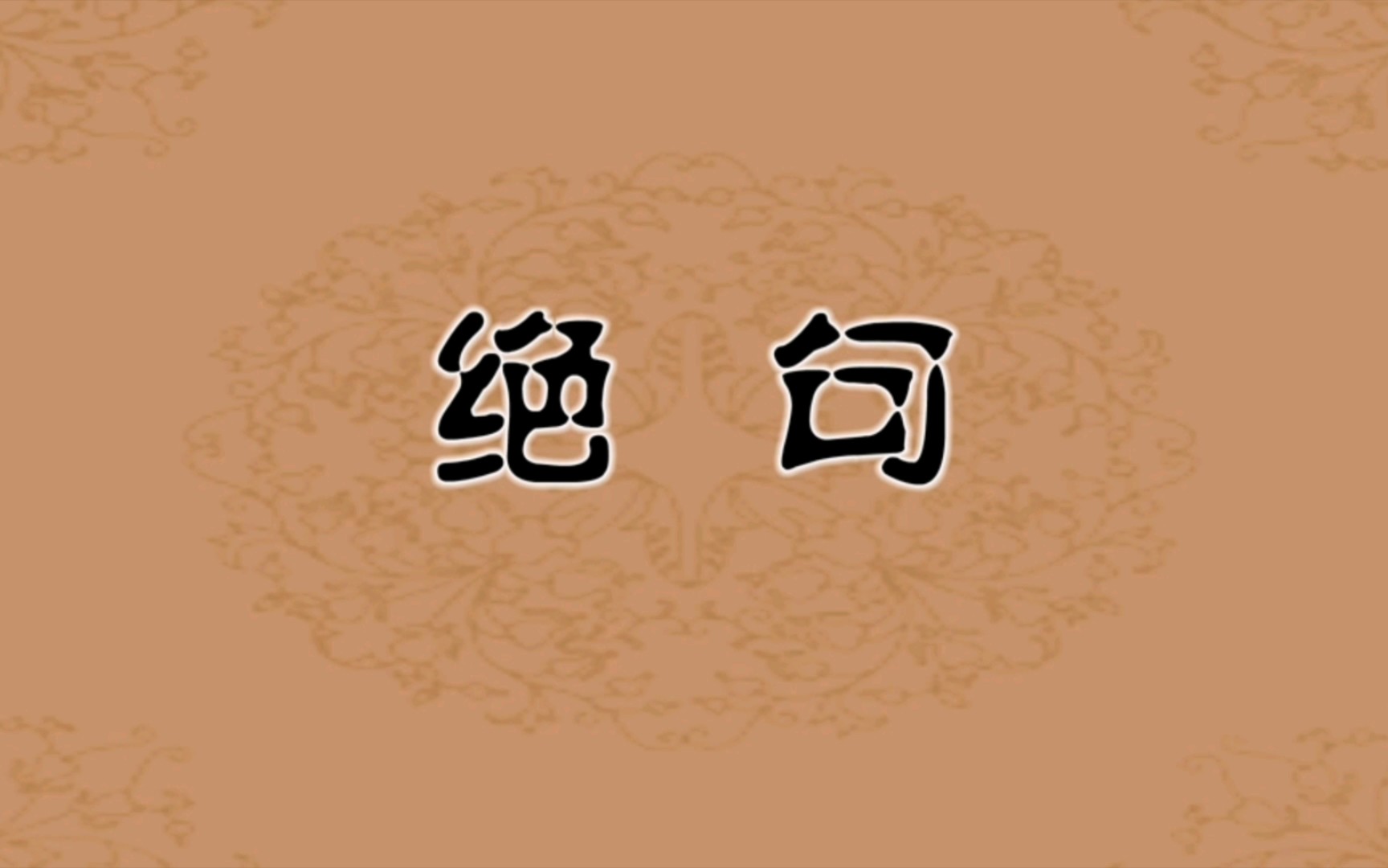 二年级语文下册同步讲解《绝句》杜甫,看动画学语文。