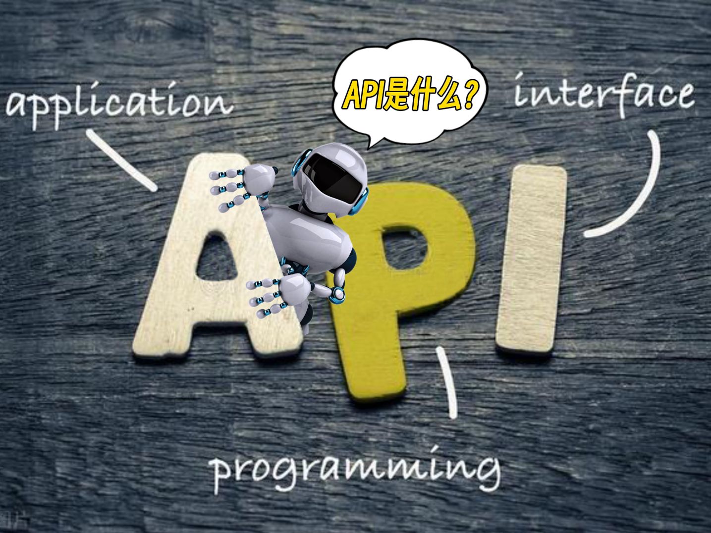 API是什么?调用API又能做什么?