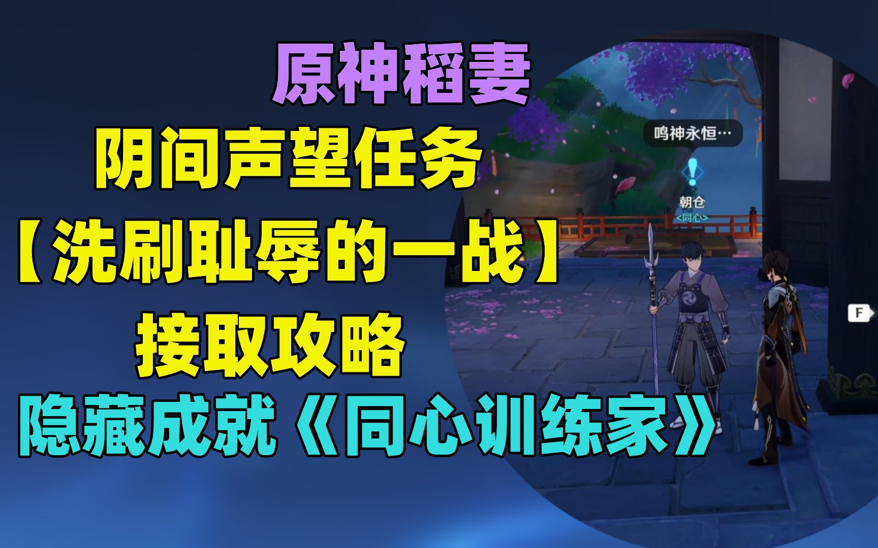 【原神稻妻】阴间声望任务【洗刷耻辱的一战】接取攻略和隐藏成就《...