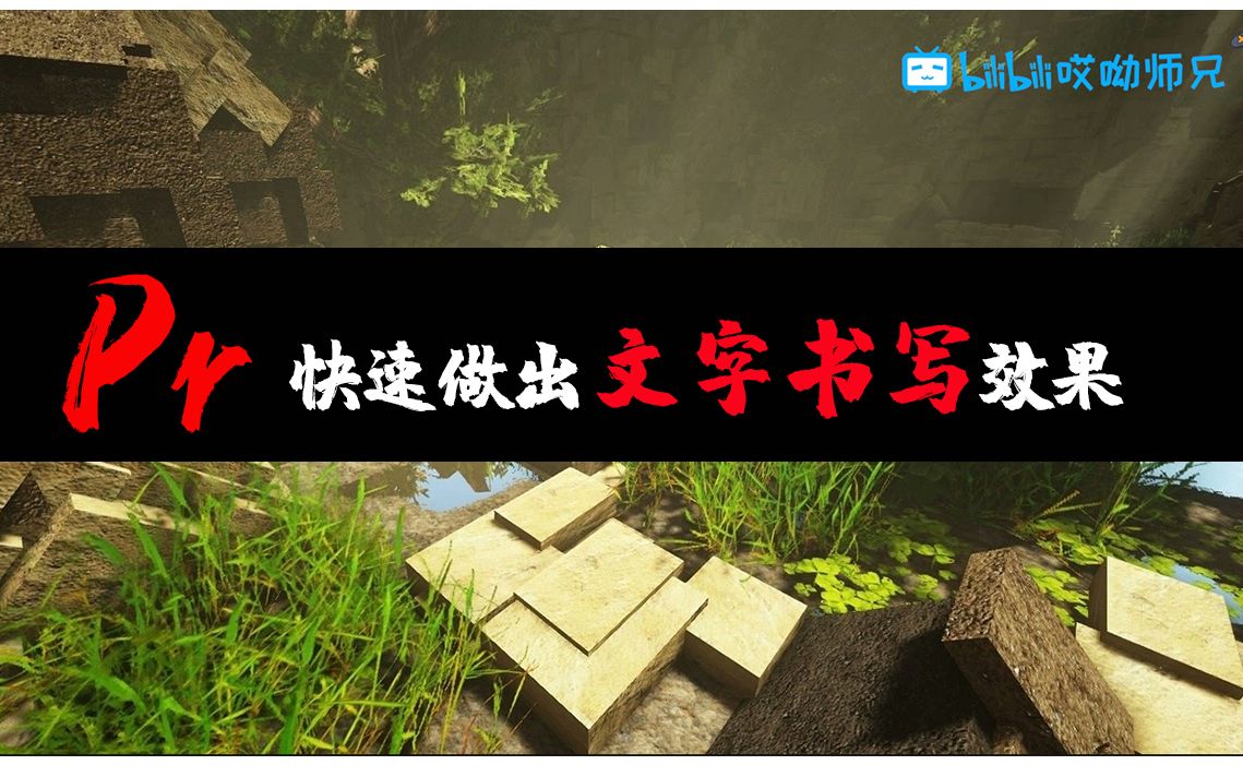 【教程】Pr快速做出手写文字效果!