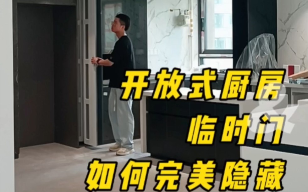 开放式厨房临时们如何完美隐藏#开放式厨房 #临时门 #厨房推拉门 #...