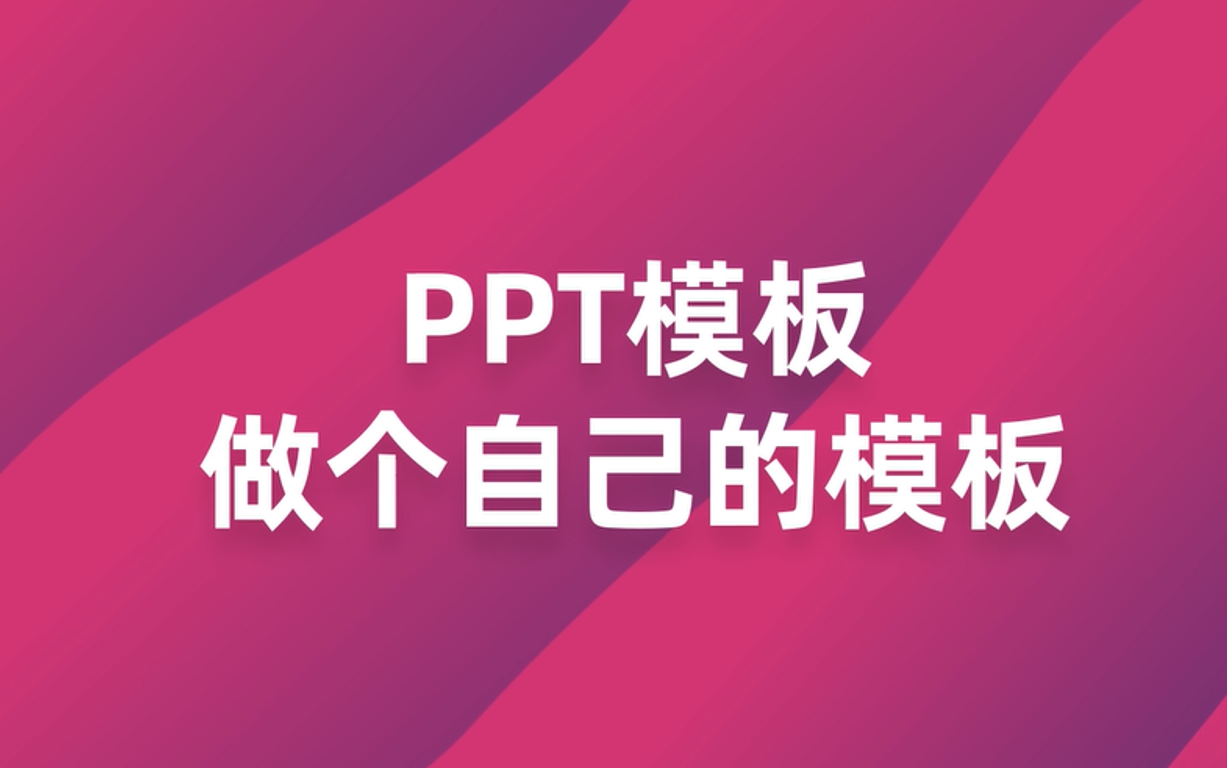10.2 做个你自己的PPT模板