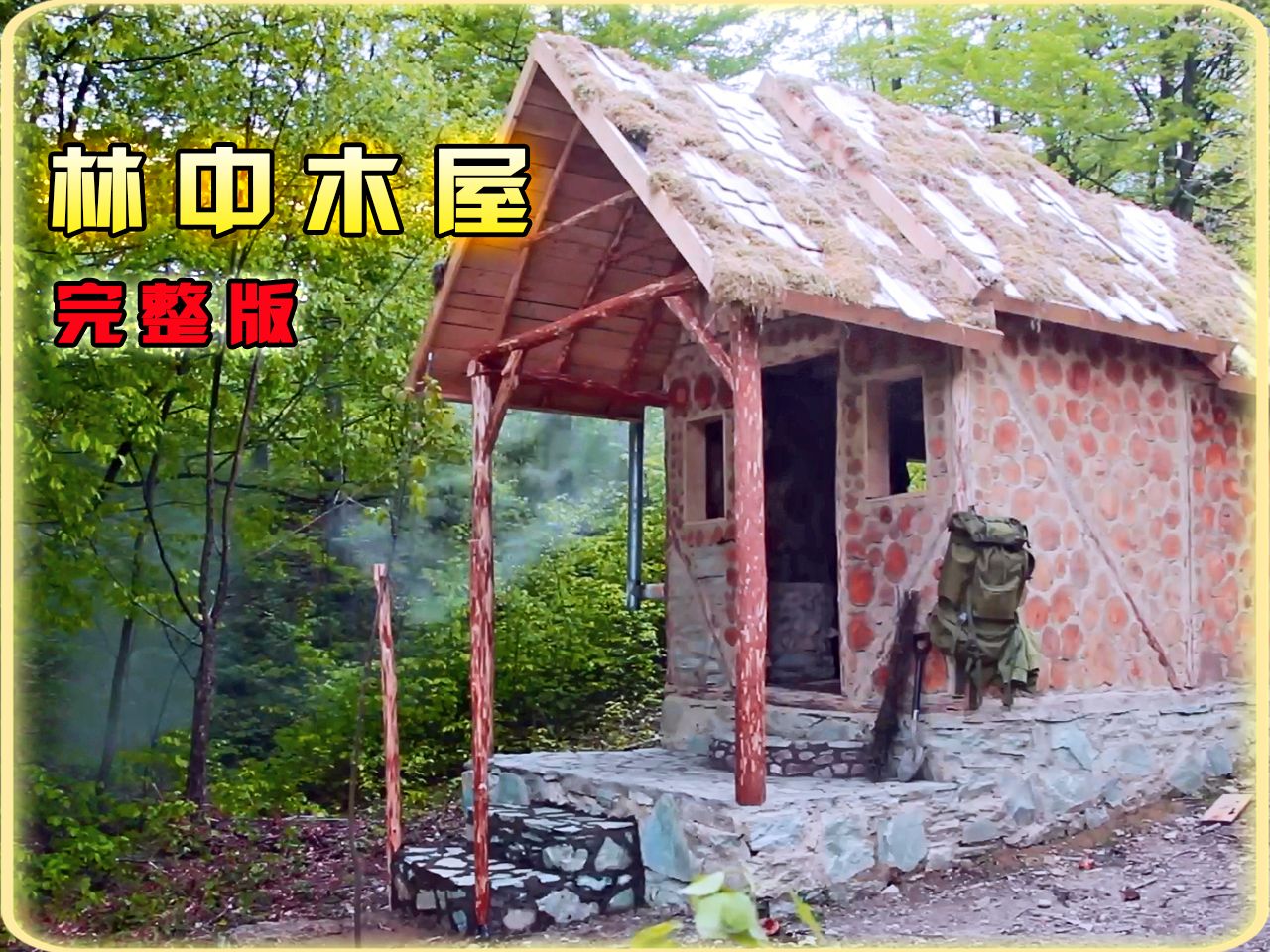 令人向往的森林实木小木屋,纯手工打造