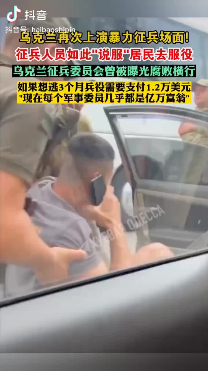 乌克兰再次上演暴力征兵场面