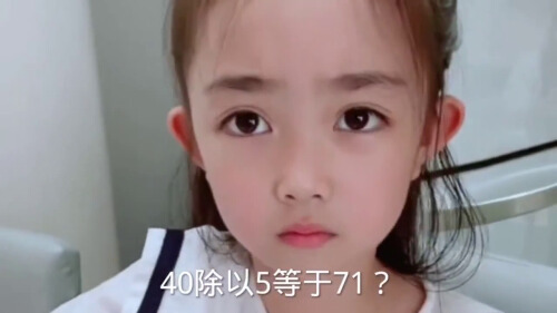 40除以5等于71?你是怎么算出来的?萌宝的算法绝了!