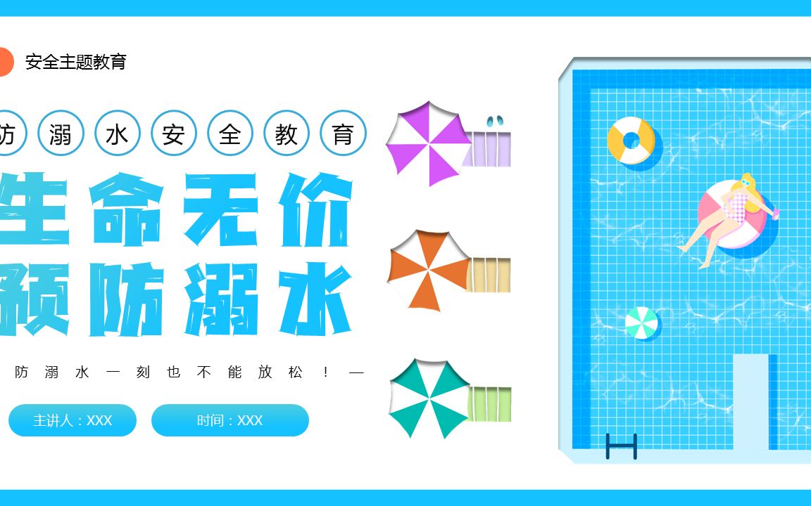 防溺水安全教育主题班会PPT