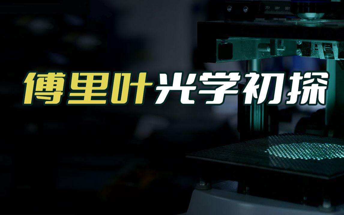 【专业科普】计算光学成像中的数学——傅里叶光学初探 | 孙佳嵩副教授