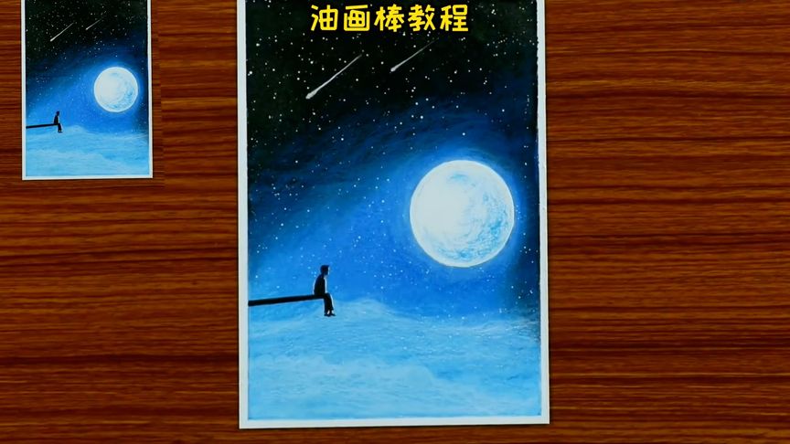 油画棒教程 这么画皓月星空,超美!