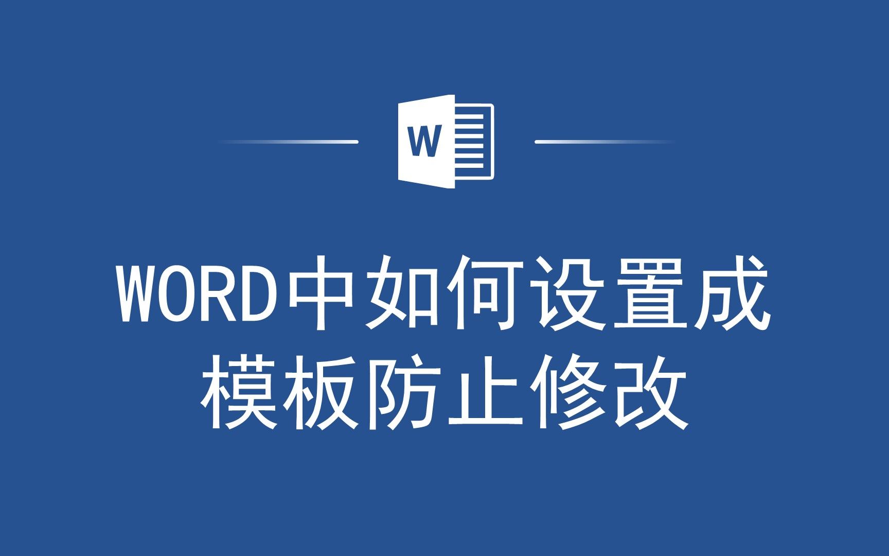 不再担心修改烦恼:学习如何在Word中设置模板