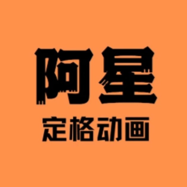 阿星定格动画 