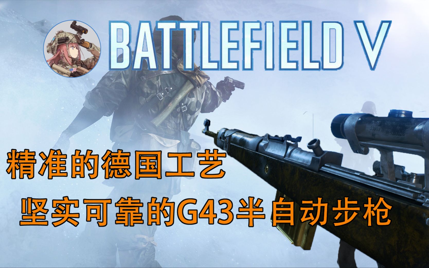精准的的德国工艺!二战中坚实可靠的半自动步枪战地5武器推荐第七期