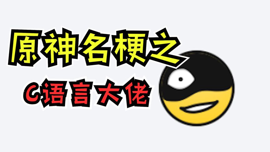 【原神梗知识】C语言大佬是什么梗