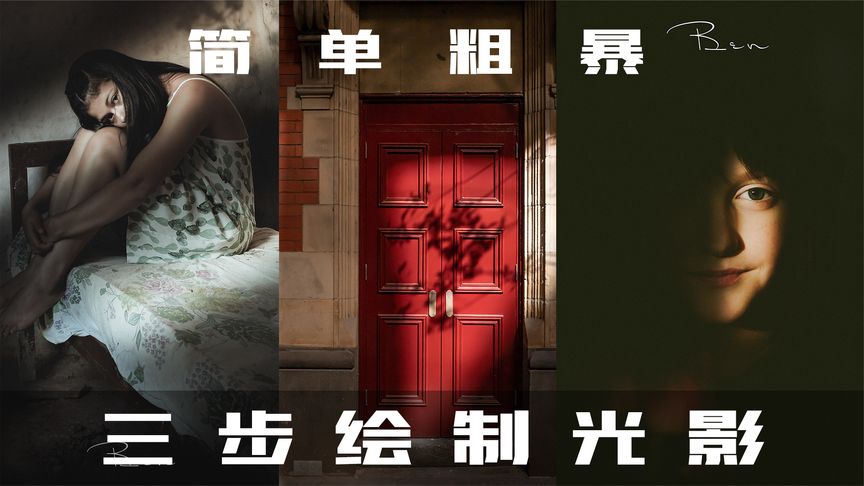 【PS教程】三步就能自由绘制光影?简单粗暴光影绘制法!