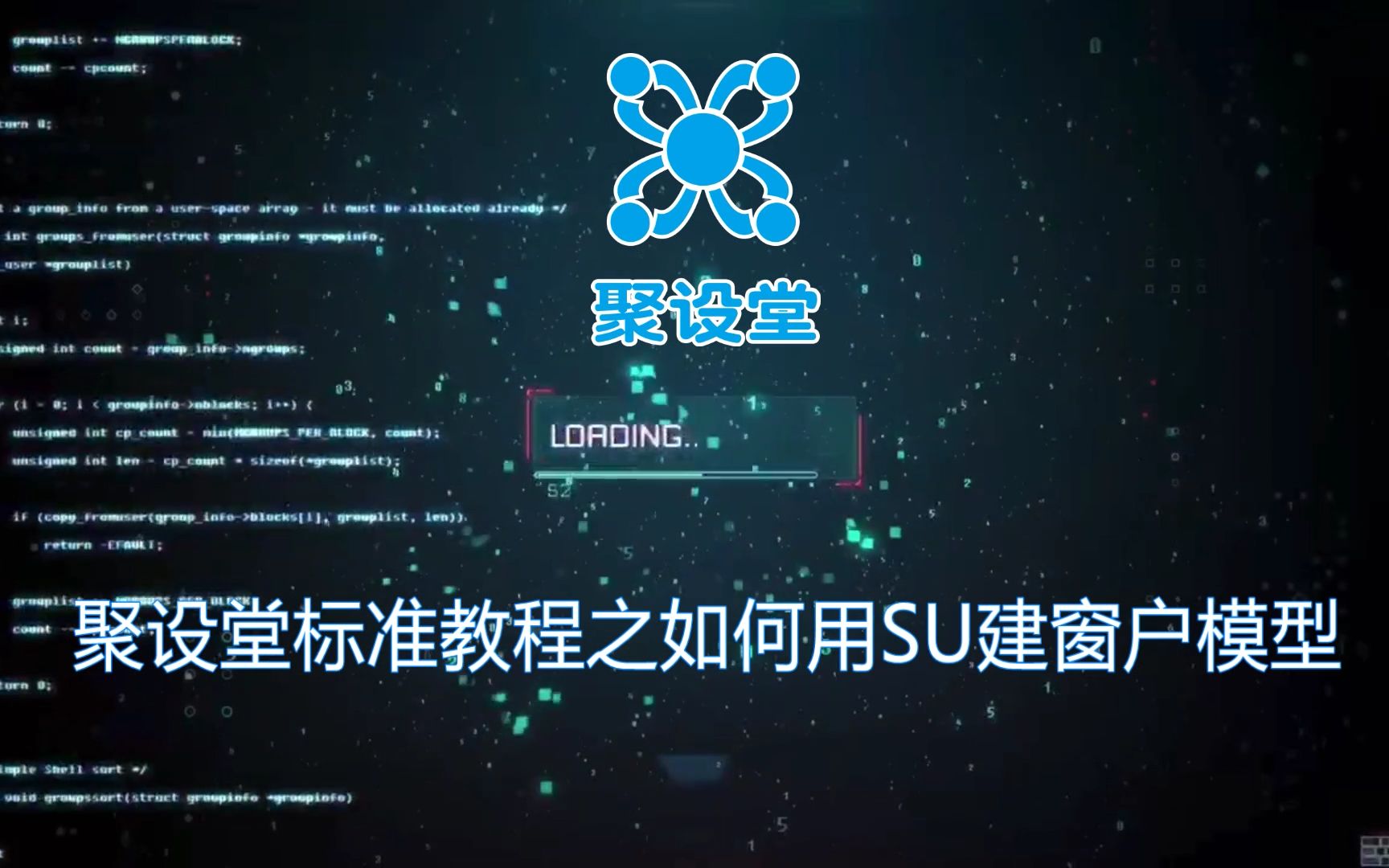聚设堂标准教程—如何用SU建窗户模型