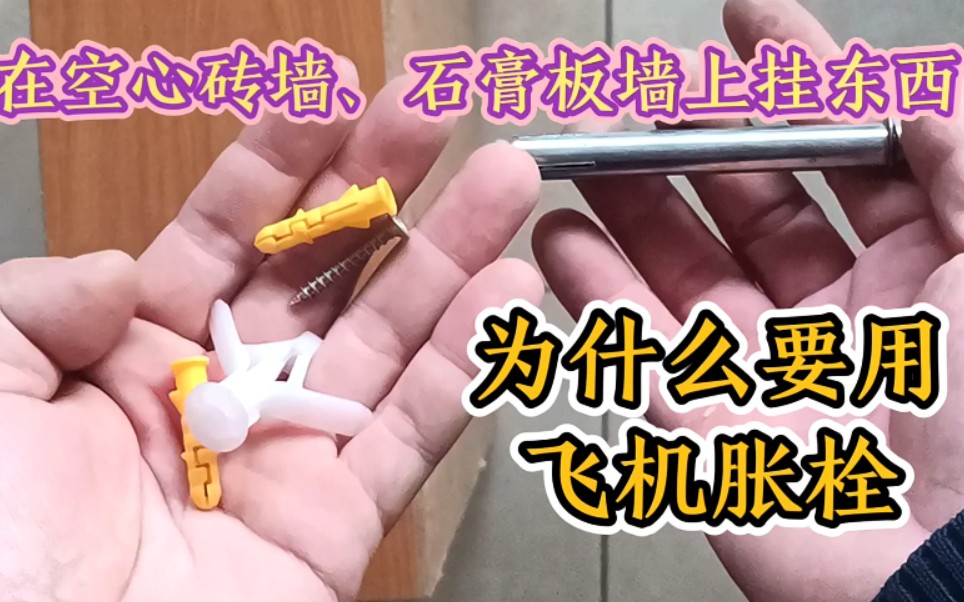 装修安装工分享在空心砖墙、石膏板墙上挂东西,用飞机胀栓才牢固