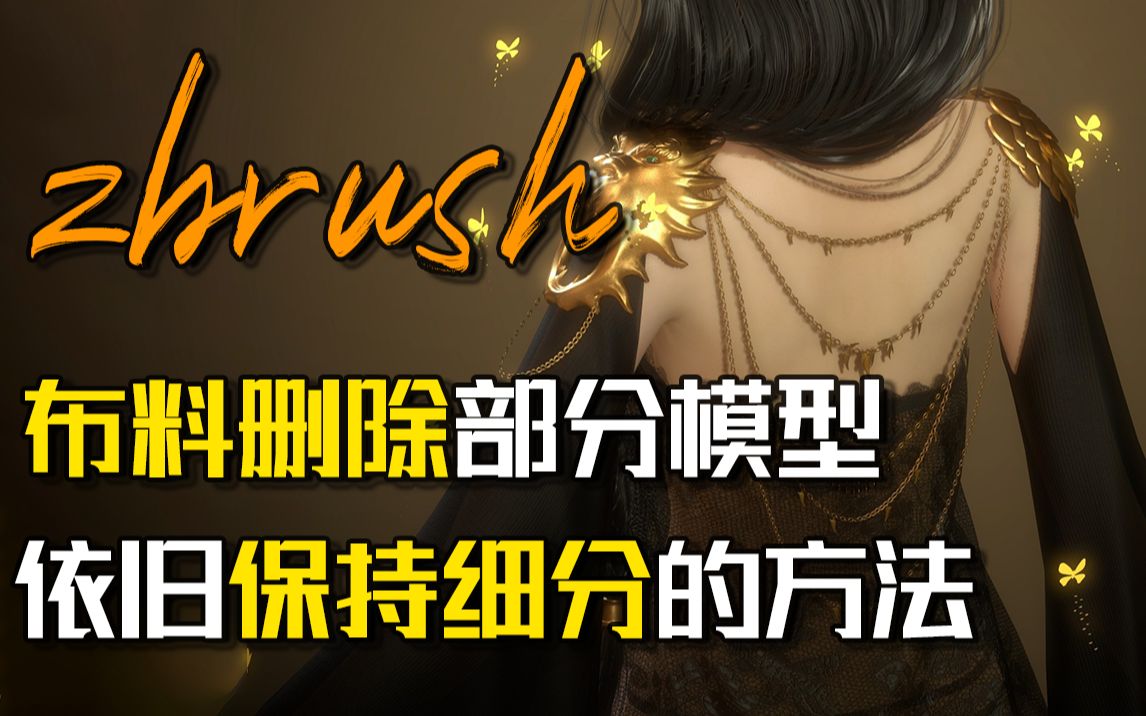 【zbrush小技巧】删除布料部分模型后如何依旧保持细分的方法。五...