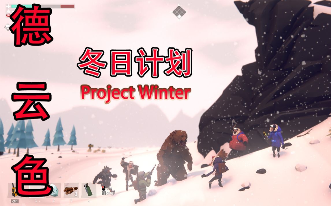 德云色-冬日计划/Project Winter~狼人杀游戏