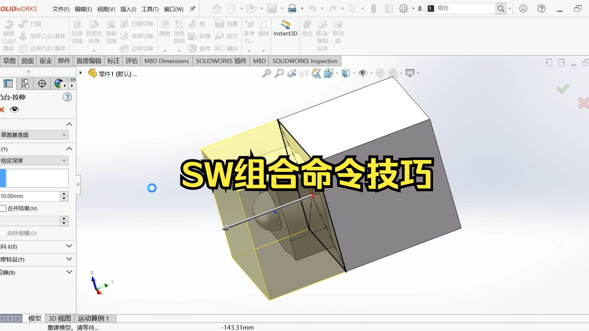 SW组合命令(布尔运算)