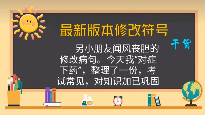 考试最容易失分--修改符号 期末在即,各位家长记得收藏哦!