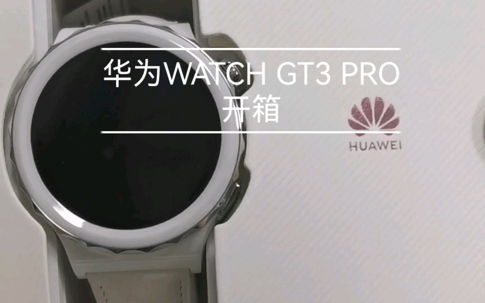 华为WATCH GT3 PRO陶瓷款(真皮表带)开箱