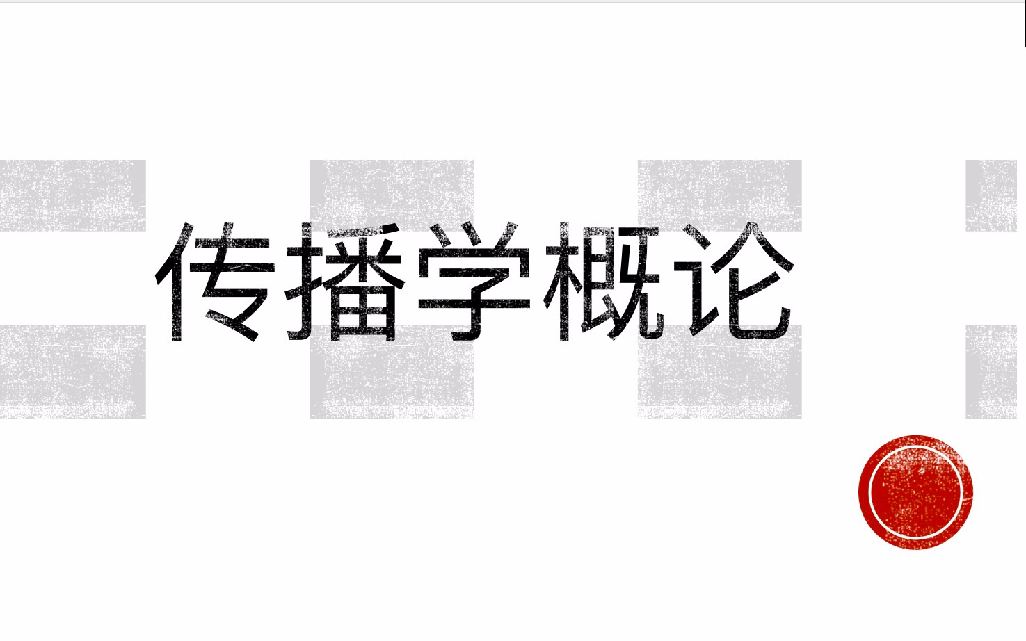 传播学概论第三课时(知识点讲解详细;知识脉络梳理清晰;内容完整;适合...