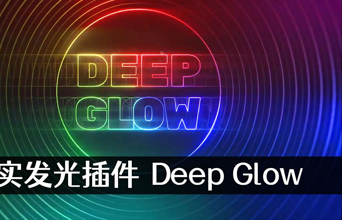 真实漂亮辉光发光插件Deep Glow比AE内置发光要强太多
