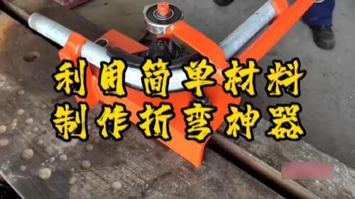 利用简单材料就能制作折弯神器