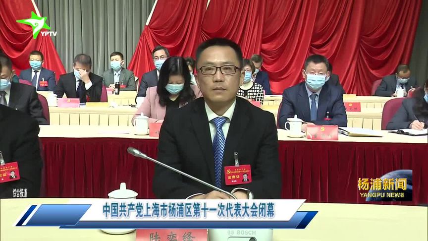 中国共产党上海市杨浦区第十一次代表大会闭幕