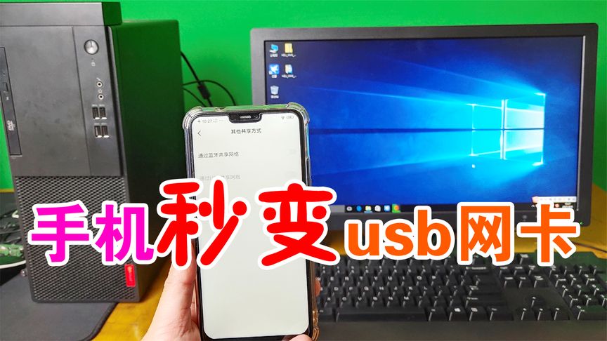 手机秒变台式PC的USB无线网卡,让台式电脑也可任意连接无线网络