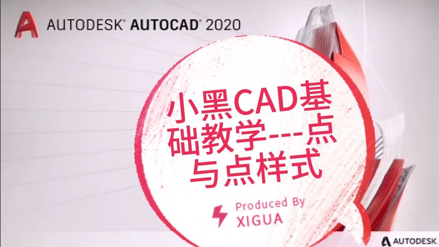 小黑CAD基础教学---点与点样式