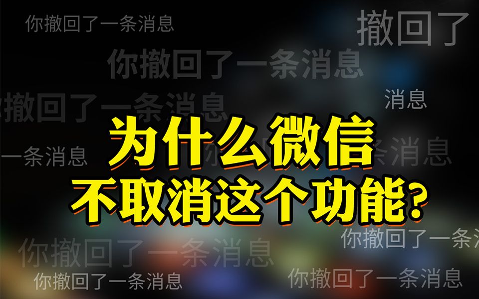 【有问必答】为什么微信撤回了一条消息,还要专门提醒你一声!