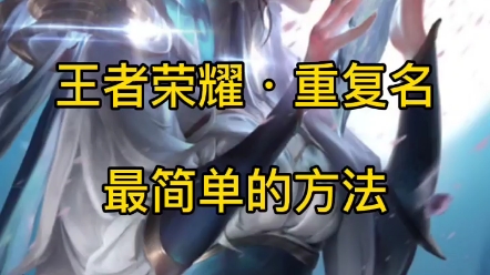 王者改名重复名空白名符号名方法