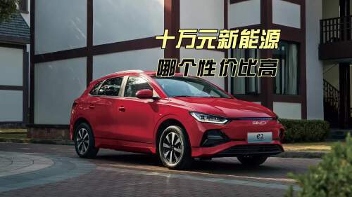 十万元买新能源那个最能打?