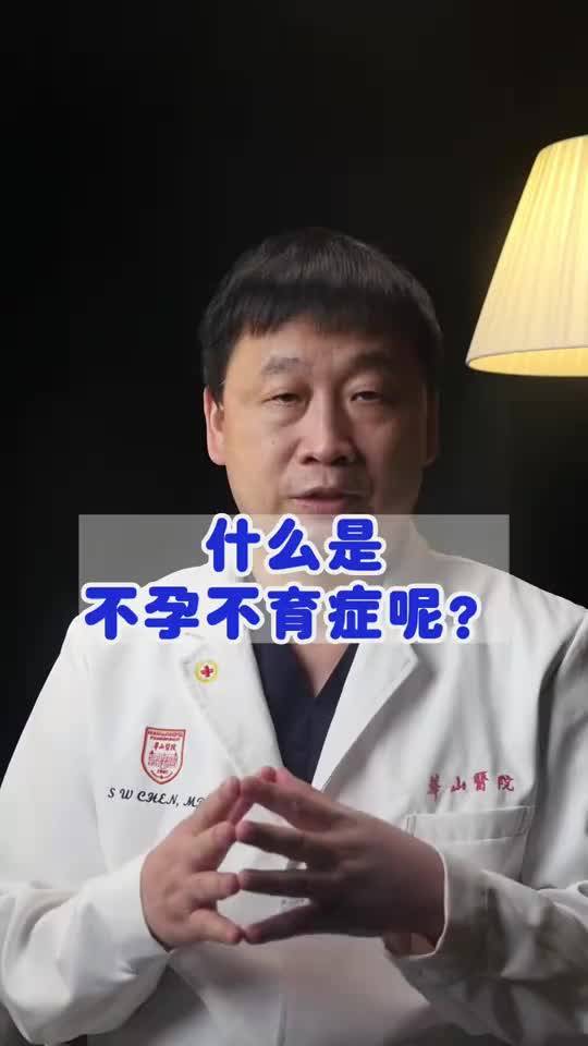 什么是不孕不育症?