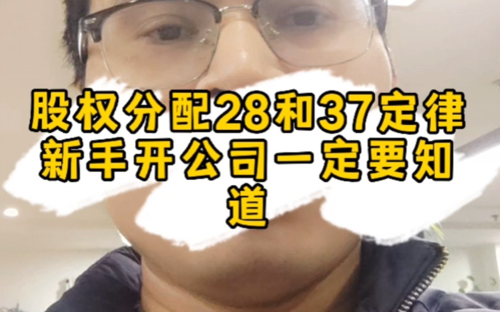 公司第33集: 股权分配的28和37定律,新手开公司一定要知道。