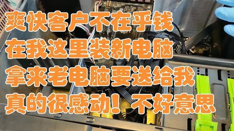 不在乎钱的客户,爽快得让我不知所措,300元给我的电脑利润太高