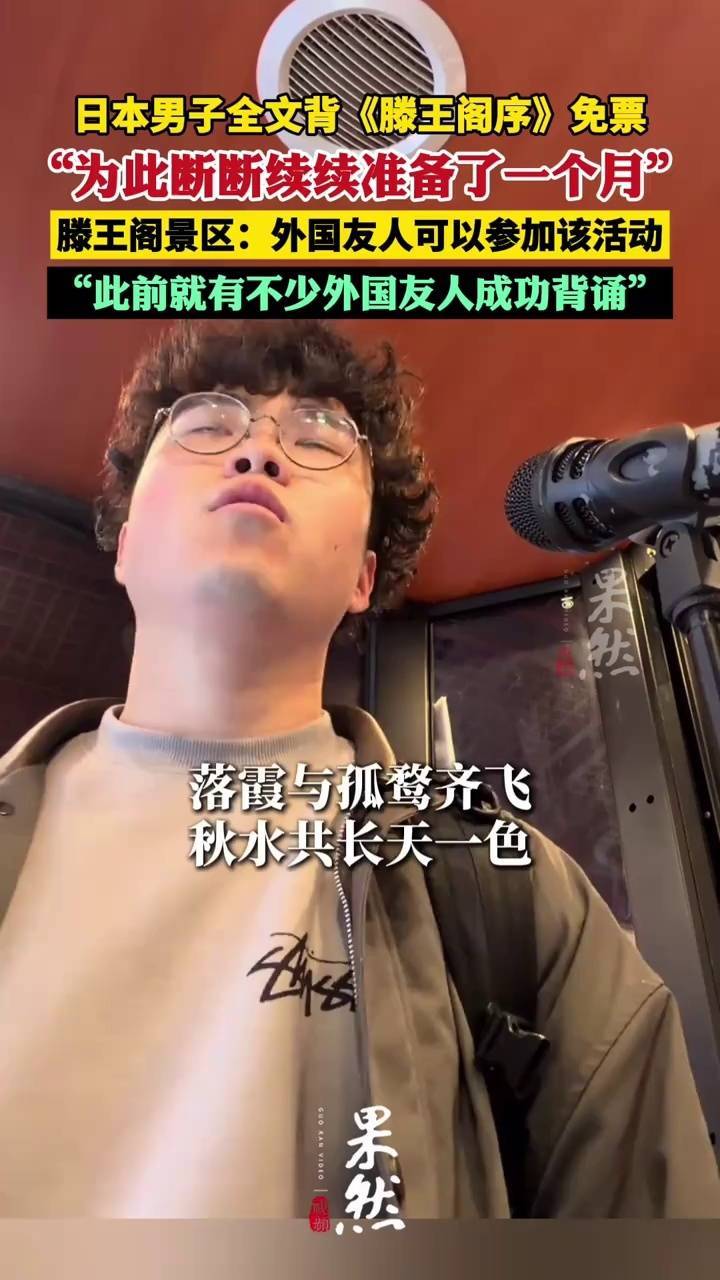 景区回应日本男子全文背滕王阁序免票:此前有不少外国友人成功背诵...